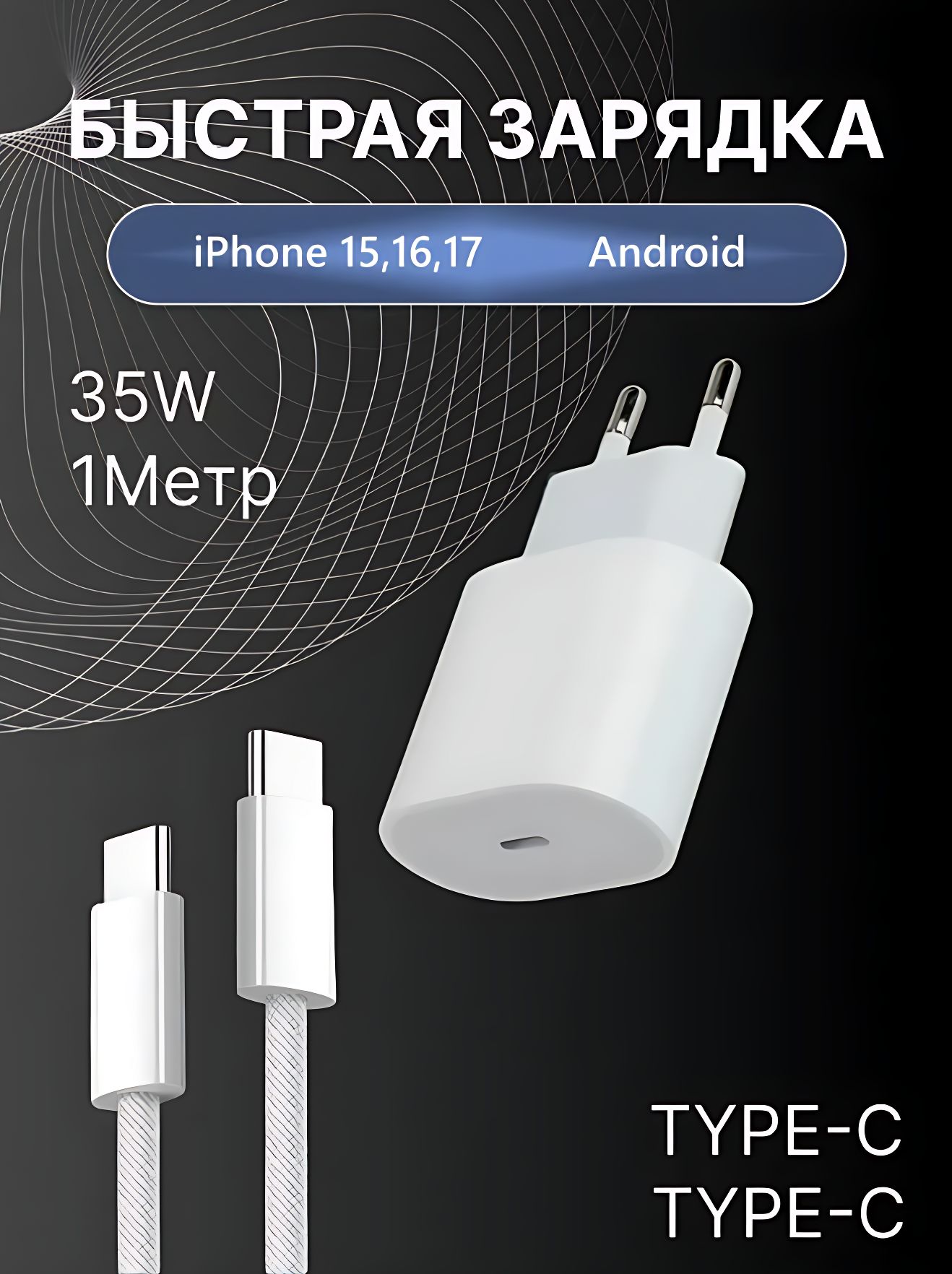 Быстрая зарядка для iPhone 17/16/15, 35 W, Type C- Type C, Комплект Premium
