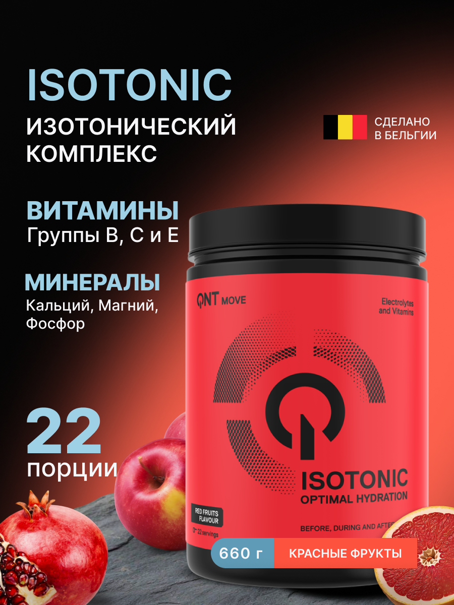 QNT Isotonic 660g Red Fruit/ «Изотоник» со вкусом красные фрукты, 660 гр.
