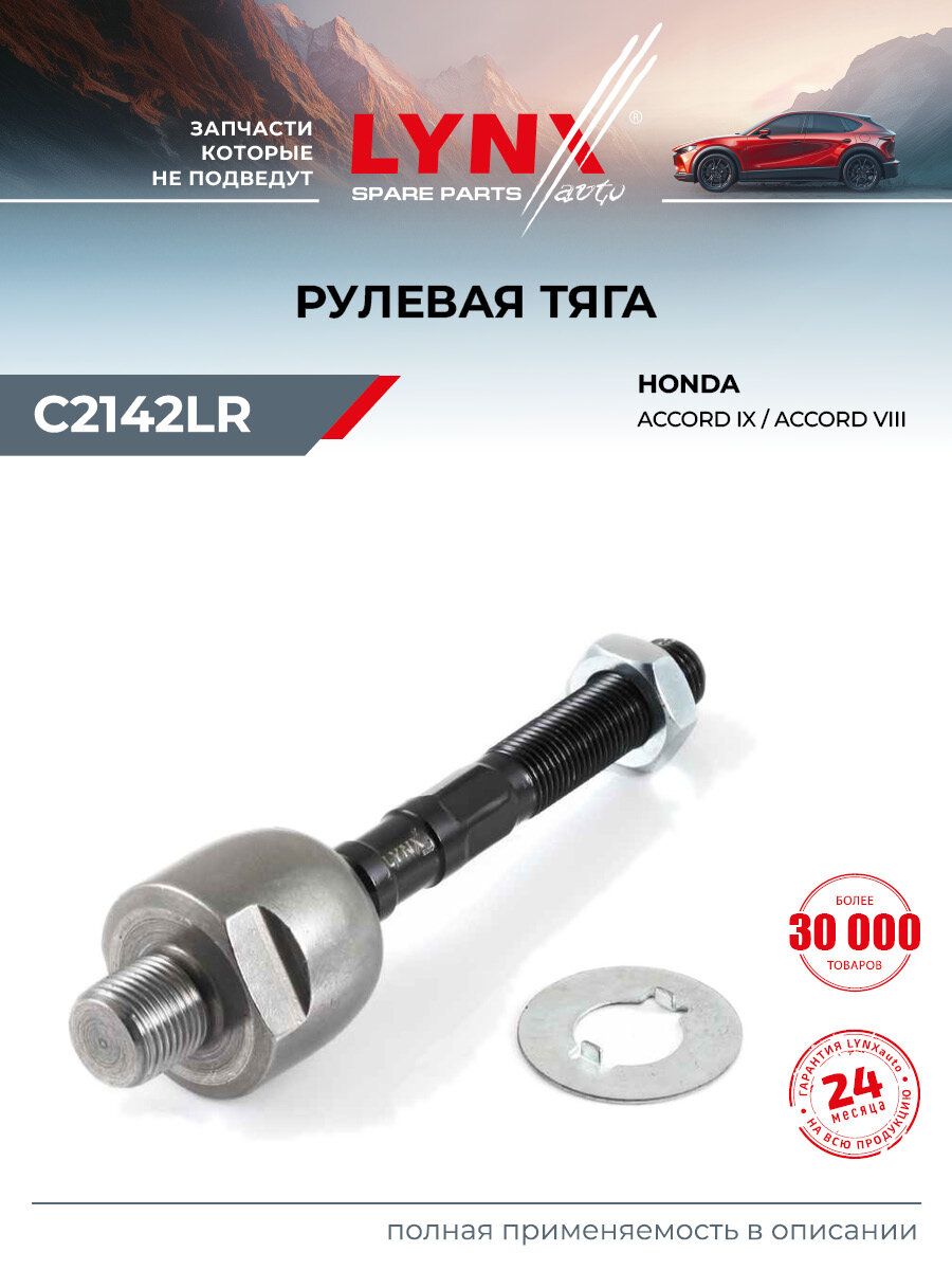 Рулевая тяга для HONDA ACCORD, передняя правая левая / LYNXauto C2142LR