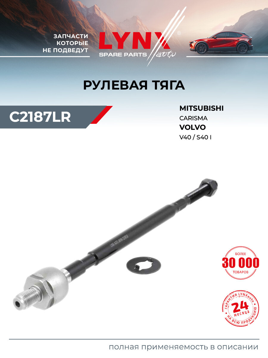Рулевая тяга для MITSUBISHI CARISMA / VOLVO S40, V40, передняя правая левая / LYNXauto C2187LR