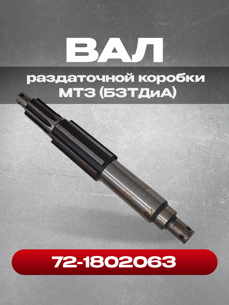 Вал 72-1802063 раздаточной коробки МТЗ (бзтдиа)