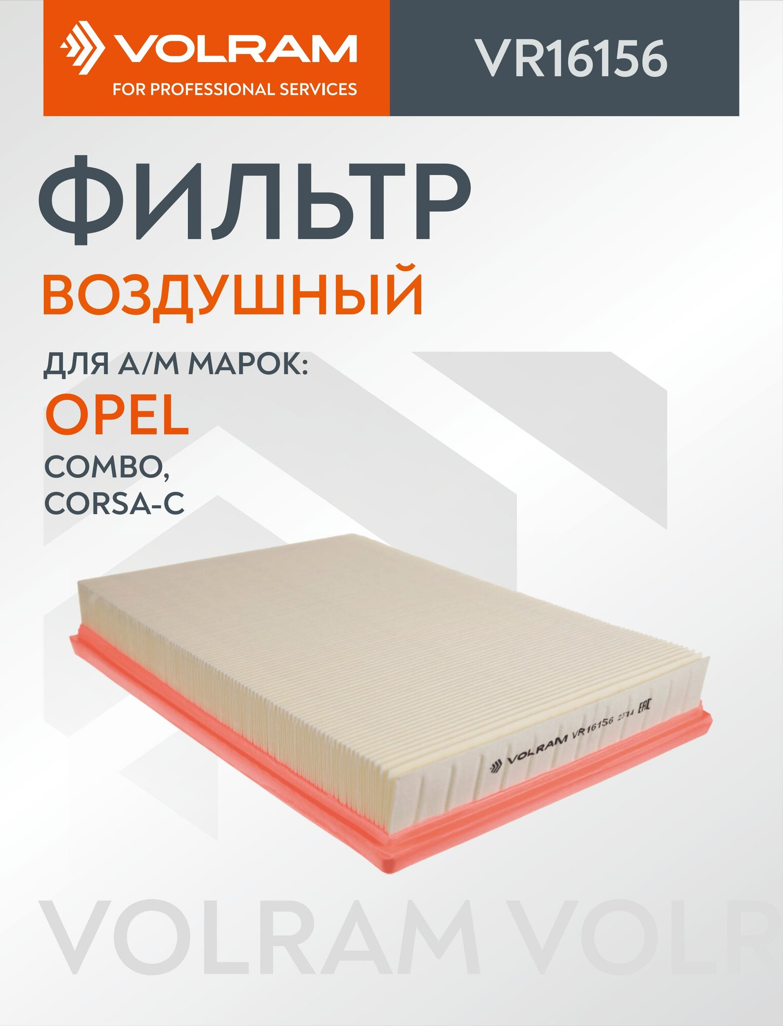 Фильтр воздушный VOLRAM VR16156 для OPEL Corsa-C, Meriva A; VAUXHALL