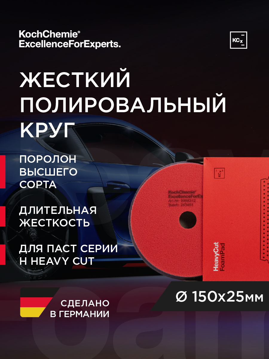 KCX I Heavy Cut Foam Pad - Полировальный круг для абр. паст H9, H8 Ø150х25мм