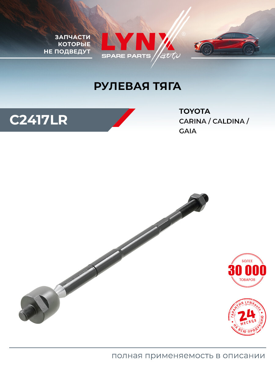 Рулевая тяга для TOYOTA CARINA, CALDINA, CORONA, передняя правая левая / LYNXauto C2417LR