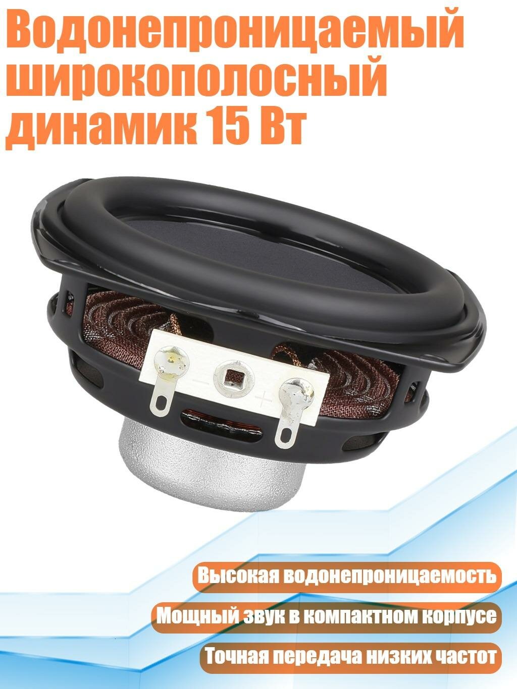 Водонепроницаемый широкополосный динамик 15 Вт, 1 упаковка
