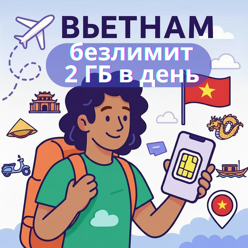 ESIM Вьетнам• Интернет • Безлимит 2 ГБ/день • 5G/4G • Для телефона и планшета