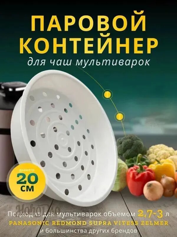 Корзина для варки на пару 2,7-3л контейнер для мультиварки