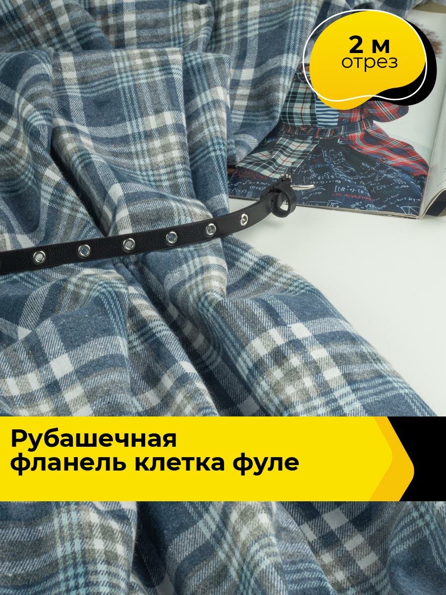 Ткань теплый хлопок для шитья одежды Рубашечная фланель клетка "Фуле" 2 м*140 см, цвет мультиколор