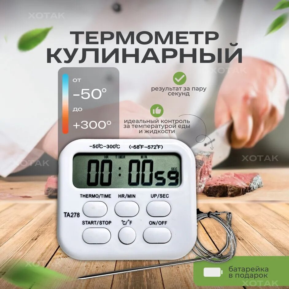 Кулинарный термометр цифровой XOTAK TA278, щуп 17 см, от -50°C до +300°C