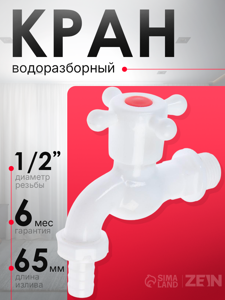 Кран водоразборный со штуцером ZEIN Z2190, 1/2", с крестовой ручкой, PP, шаровой механизм, белый