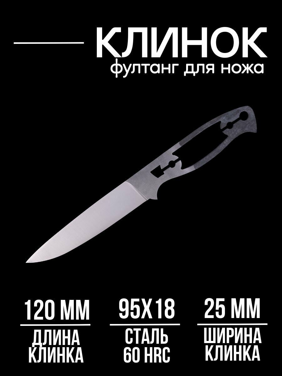 Заготовка для ножа клинок "Хищник" 95х18