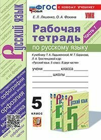 Книга "УМК. Р/Т ПО РУС. Языку 5 КЛ. Ладыженская, баранов, тростенцова. Ч.1. ФГОС новый (к новому учебнику)"