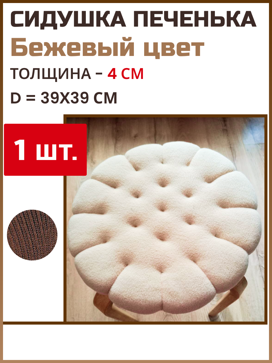 Сидушка на стул, табурет круглая, бежевая в виде печенья 1 шт.