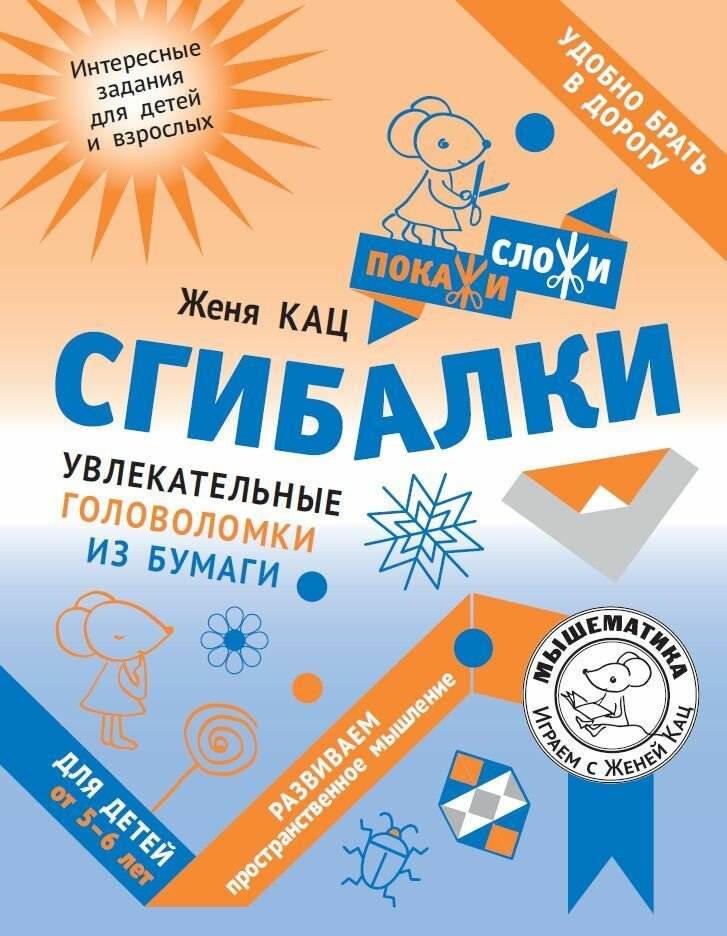 Сгибалки. Увлекательные головоломки из бумаги для детей от 5–6 лет