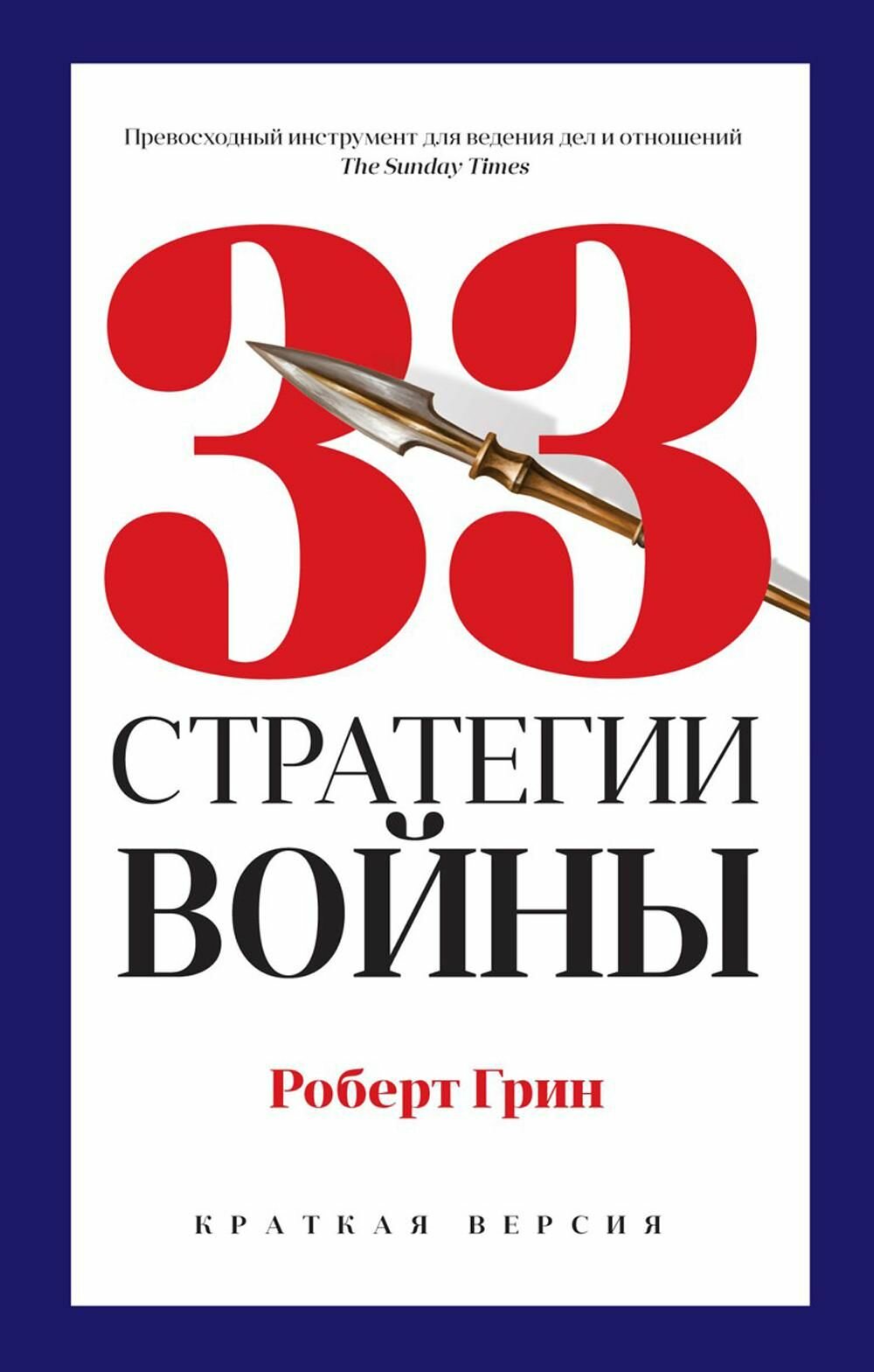 Книга "33 стратегии войны. Краткая версия"