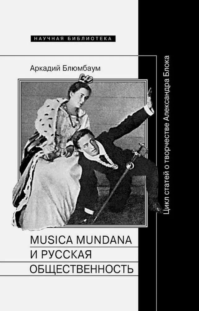 Книга "Musica mundana и русская общественность. Цикл статей о творчестве Александра Блока"