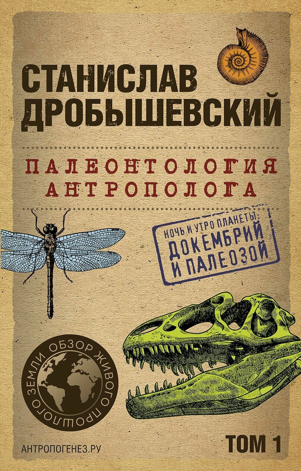 Книга "Палеонтология антрополога. Том 1. Докембрий и палеозой. 2-е издание: исправленное и дополненное (пок"