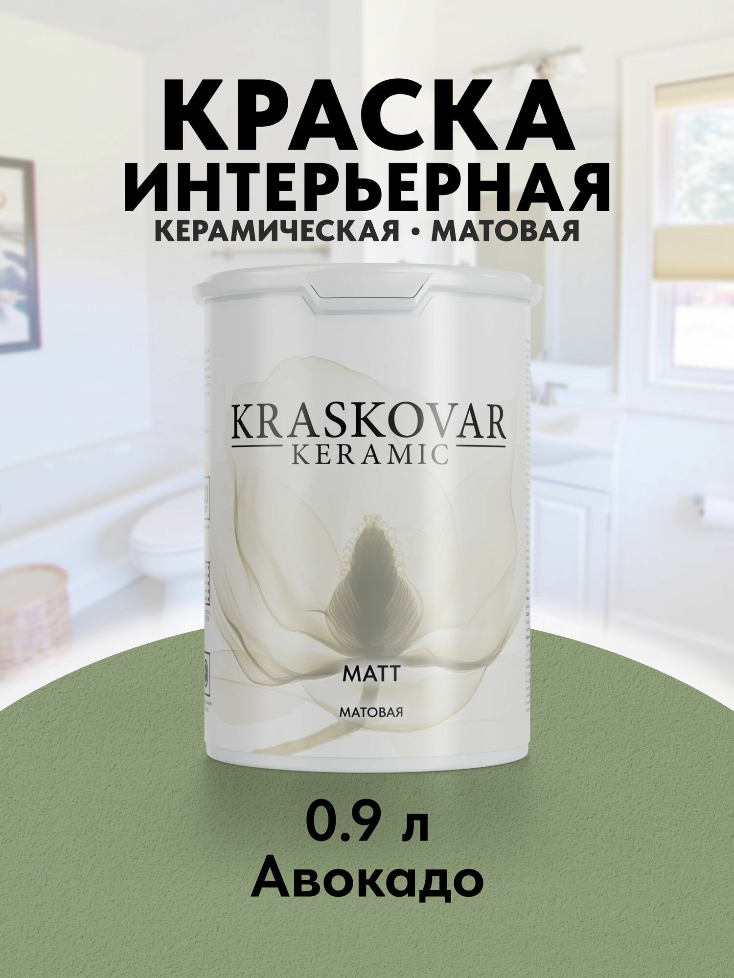 Краска для стен моющаяся керамическая Kraskovar Keramic Matt матовая интерьерная, цвет: Авокадо 0,9л