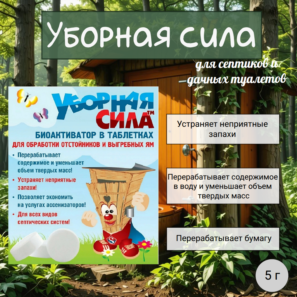 Биоактиватор "Уборная сила" для обработки отстойников и выгребных ям, 1 таблетка 5 гр.