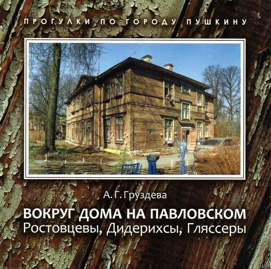 Книга "Ц Вокруг дома на Павловском. Ростовцевы, Дидерихсы, Гляссеры"