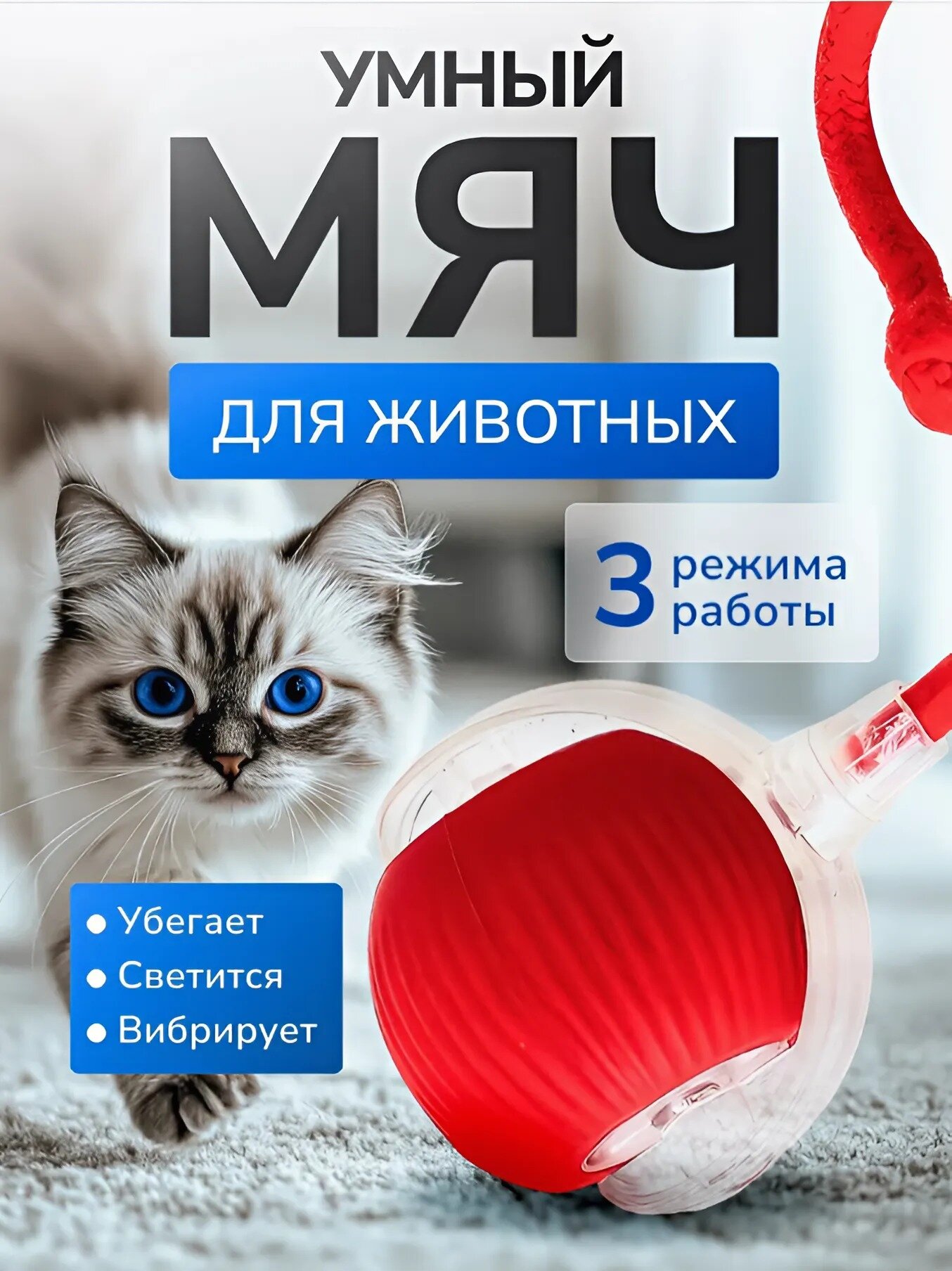 Интерактивная игрушка для активных кошек и собак , цвет красный