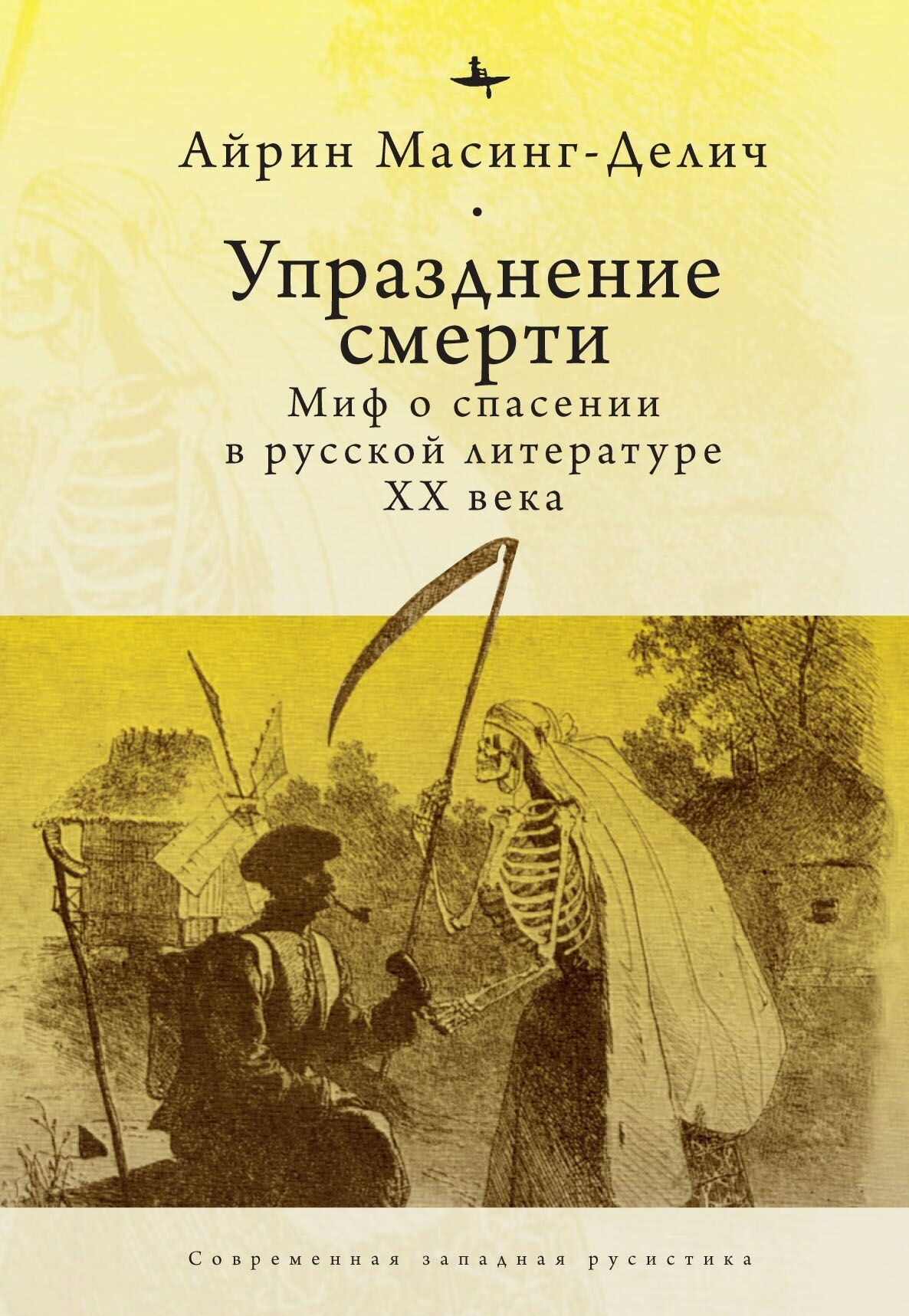 Книга "Упразднение смерти: Миф о спасении в русской литературе ХХ века"