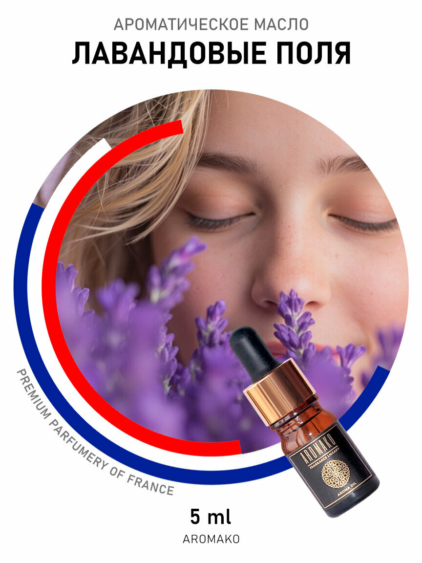 Ароматическое масло Лавандовые поля AROMAKO 5 мл, для увлажнителя воздуха, аромамасло для диффузора, ароматерапии, ароматизация дома, офиса, магазина