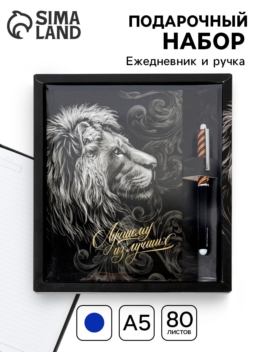 Подарочный набор «Лучшему из лучших», ежедневник А5, 80 л в твердой обложке и ручка