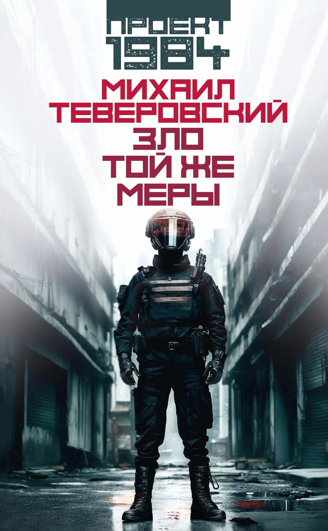 Книга "Зло той же меры"