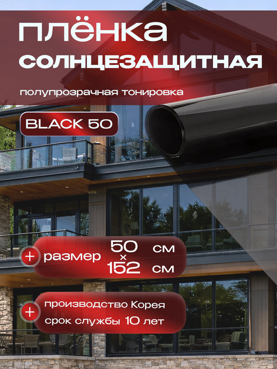Пленка на окна. Пленка тонировочная. Reton Group черная 50% 152х50см