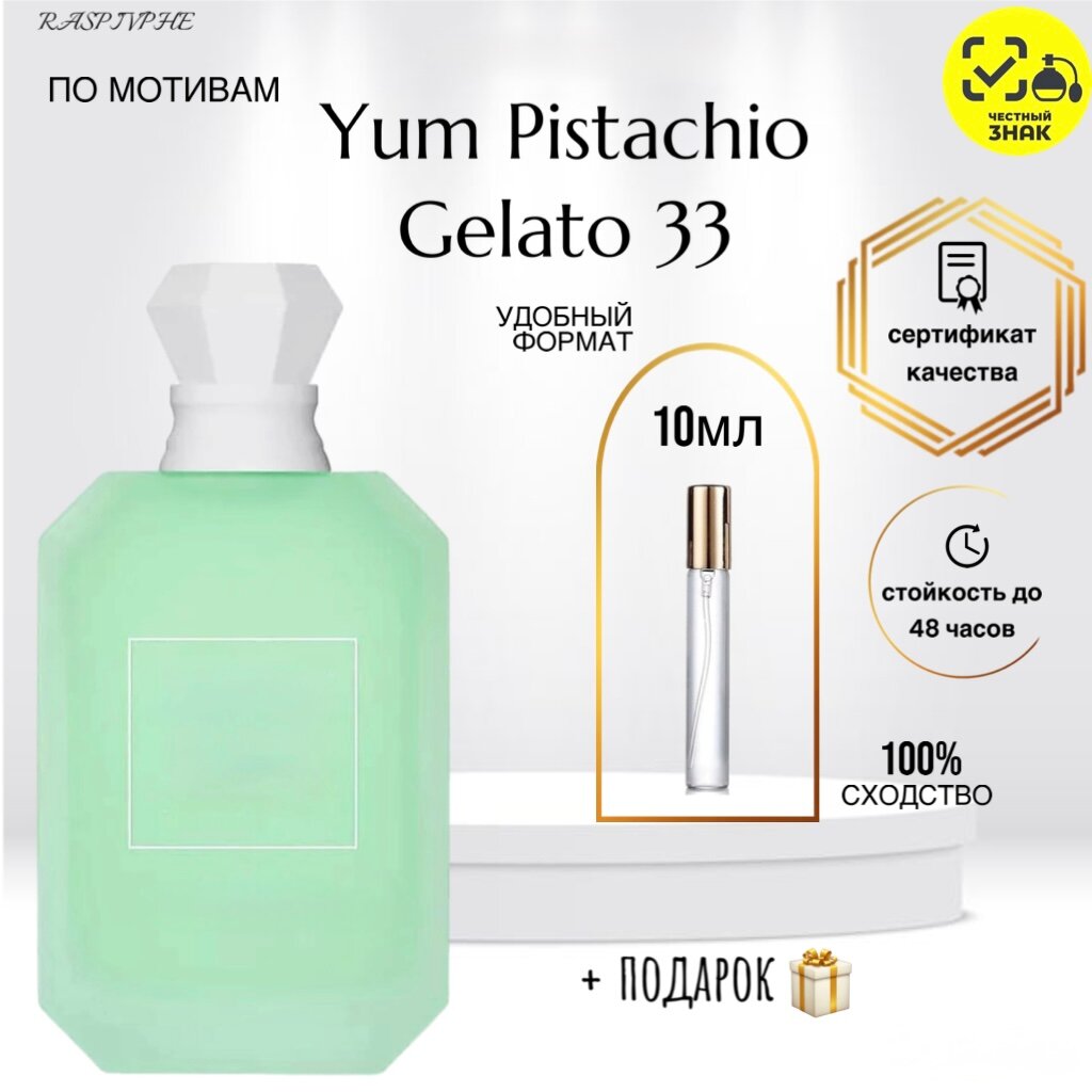 Парфюмерная вода по мотивам Yum Pistachio Gelato 33 Intense, ям фисташка джелато 33, унисекс, 10мл