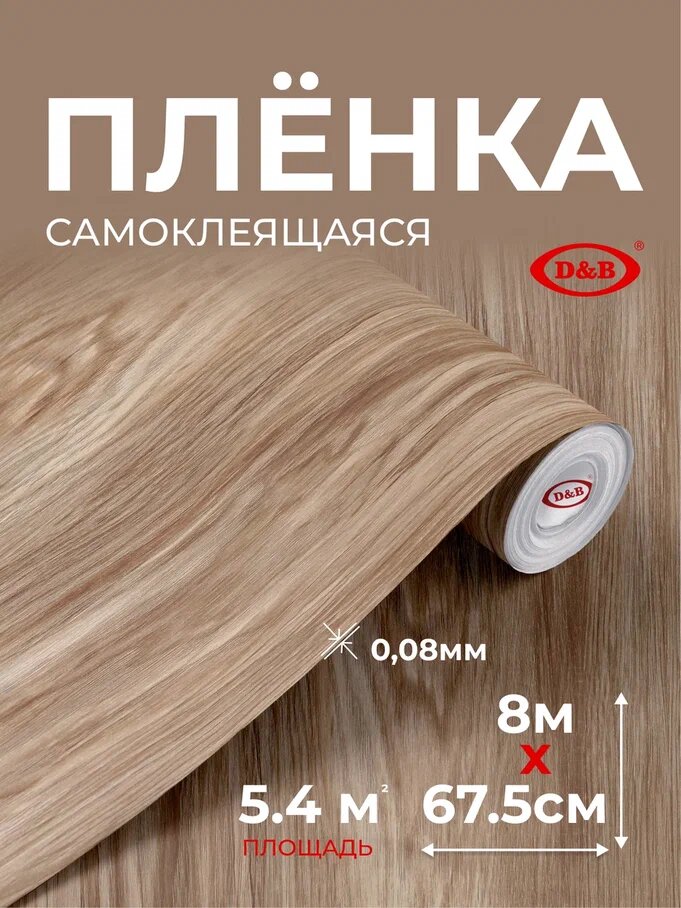 Пленка самоклеющаяся для мебели 67см х 8м D&B, светлое дерево / пленка самоклеящаяся для кухни