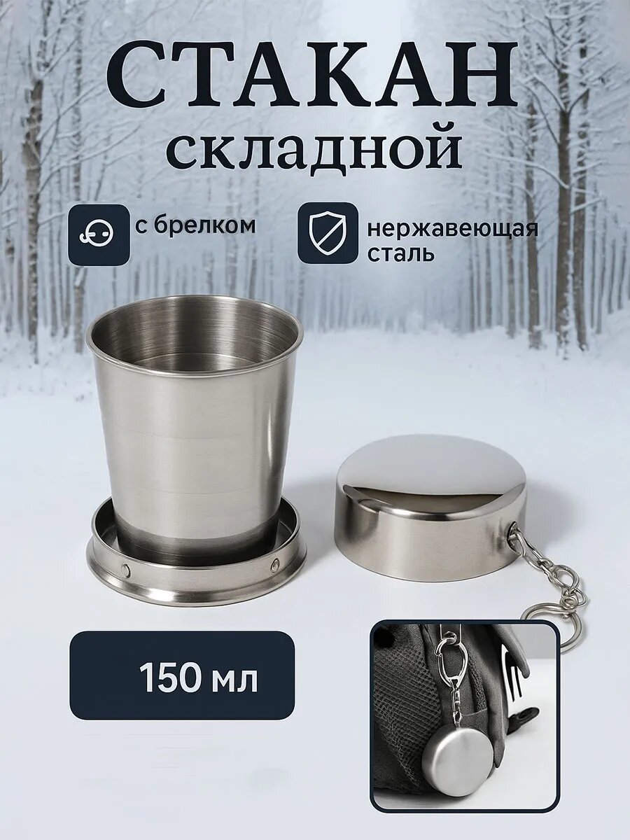 Складной стакан с карабином, 150 мл, d-6.5 см, цвет серебристый