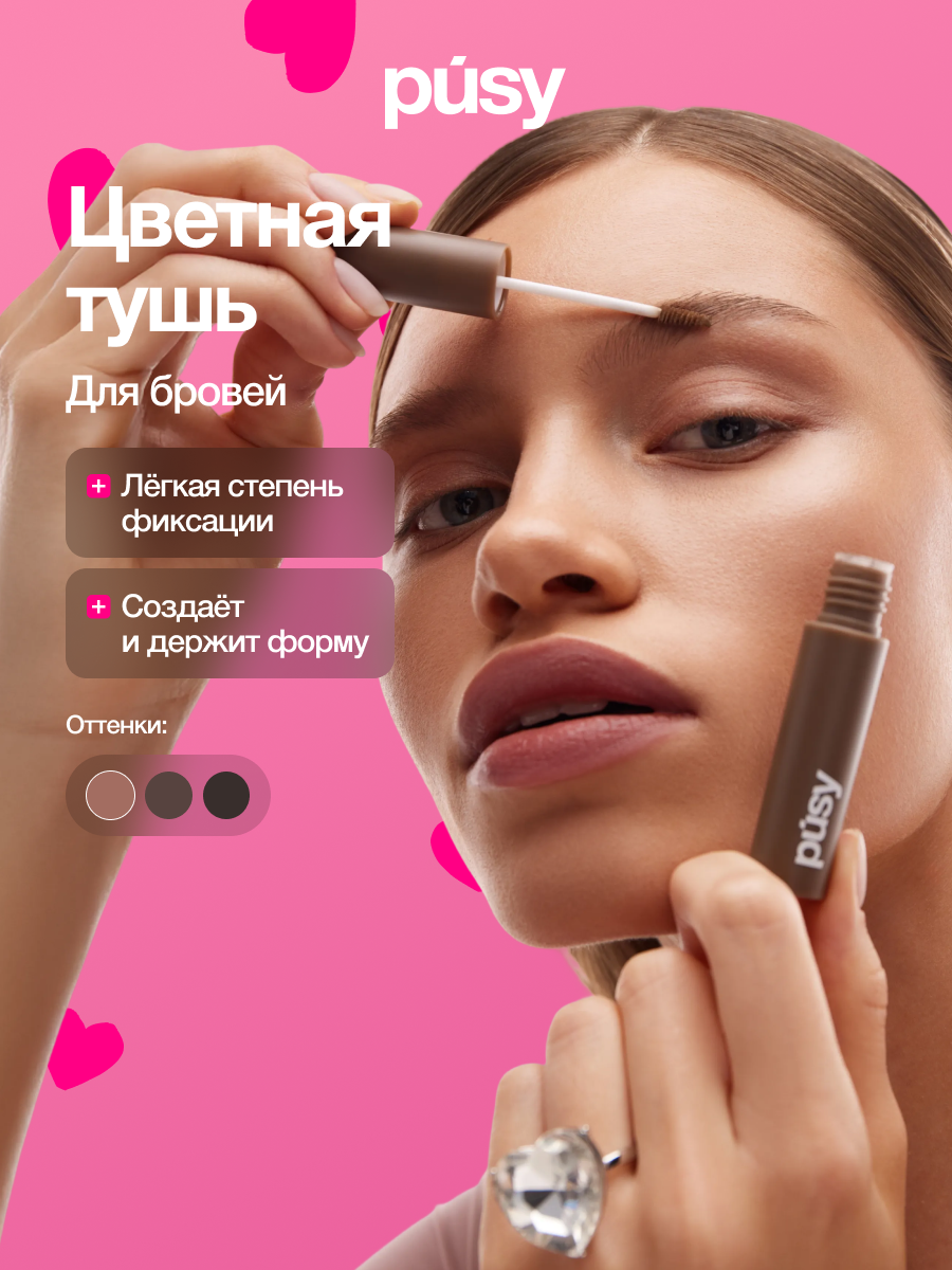 PUSY Тушь для бровей Light Brown, серо-бежевый оттенок , 2.7 мл
