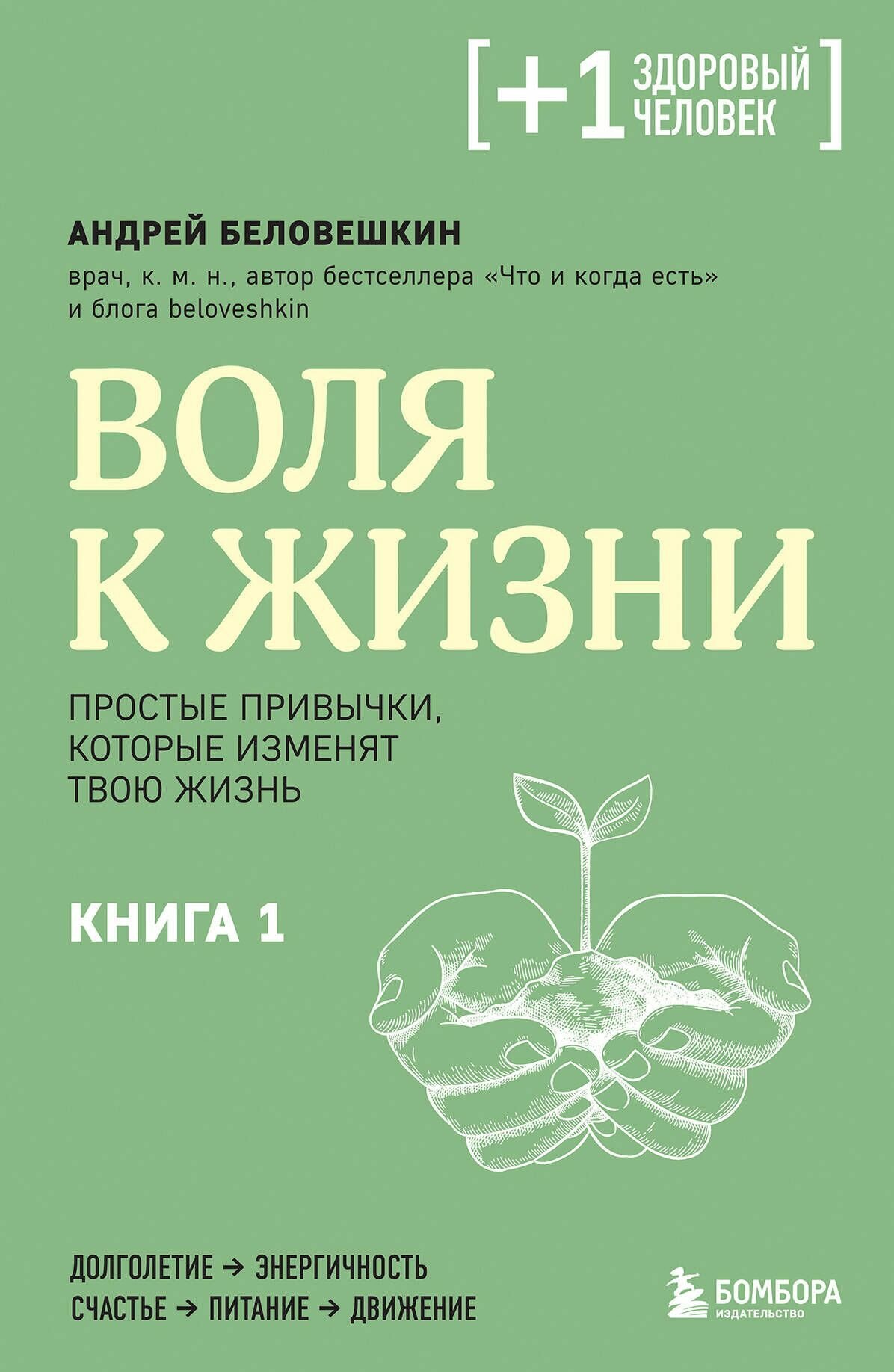 Книга "Воля к жизни. Простые привычки, которые изменят твою жизнь. Книга 1 (Плюс один)"