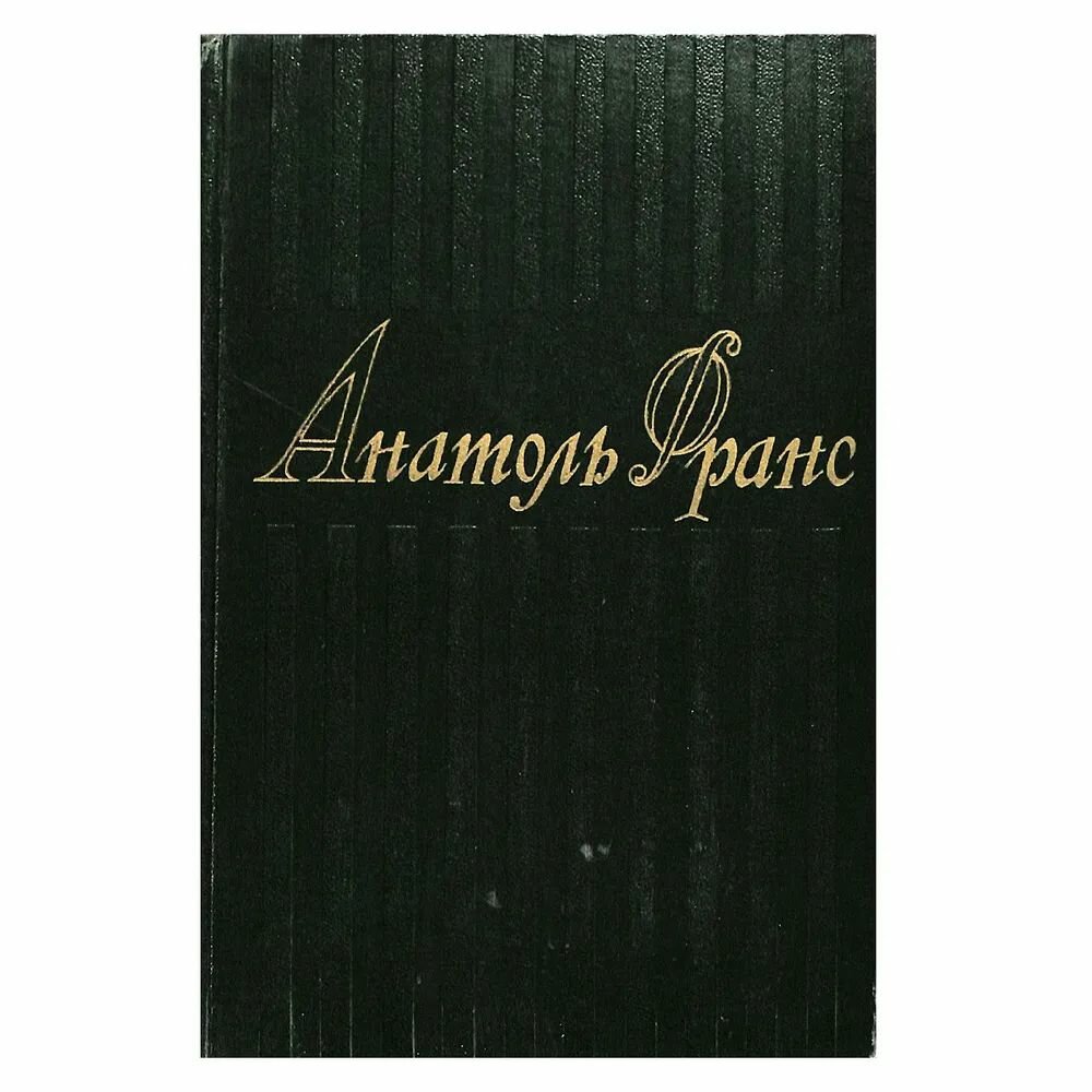 Анатоль Франс. Собрание сочинений в 8 томах. Том 6. Остров пингвинов. Рассказы Жака Турнеброша. Семь