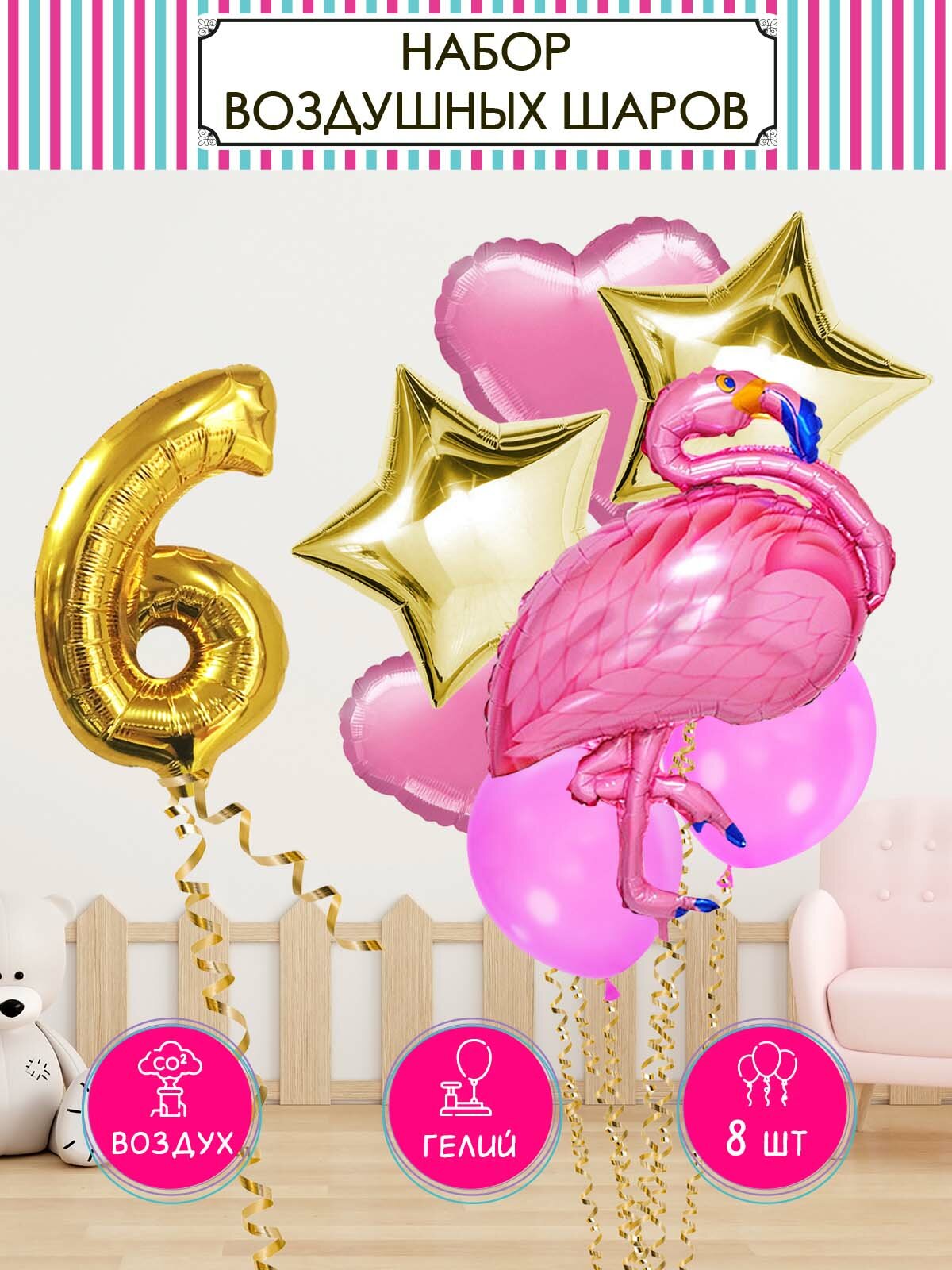 Шары воздушные с днём рождения набор "Фламинго",8 предметов, 6 лет "Веселая вечеринка", фольга/ латекс.