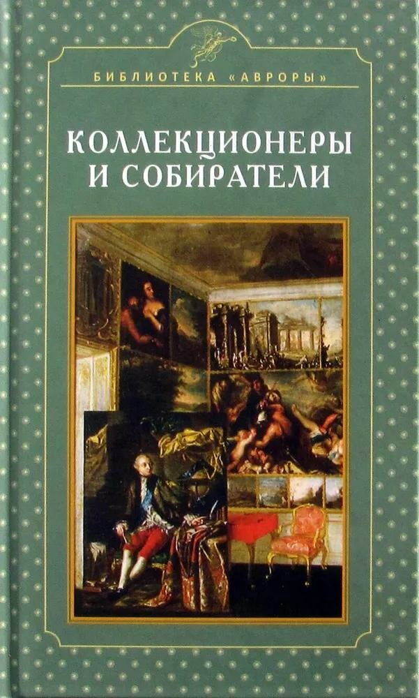 Книга "Коллекционеры и собиратели"