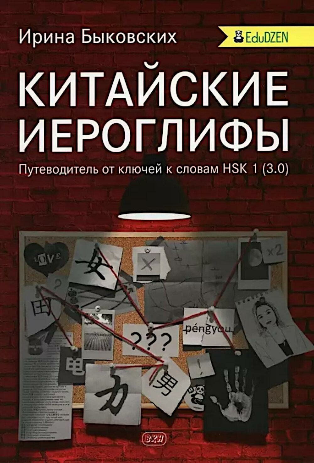 Китайские иероглифы. Путеводитель от ключей к словам HSK 1 (3.0)