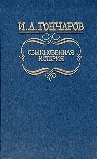 Обыкновенная история