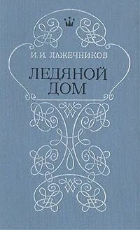 Ледяной дом