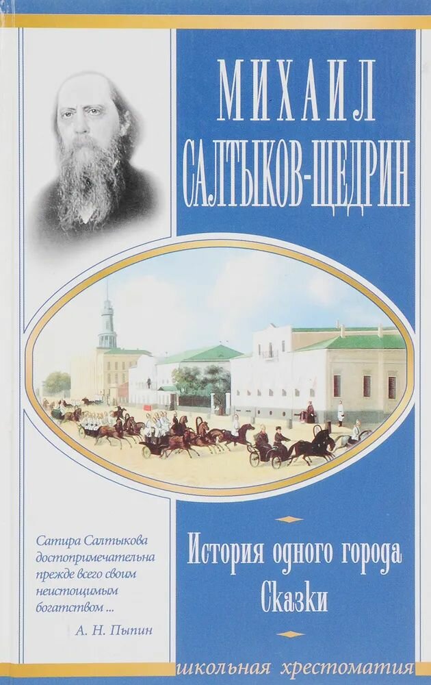 История одного города. Сказки