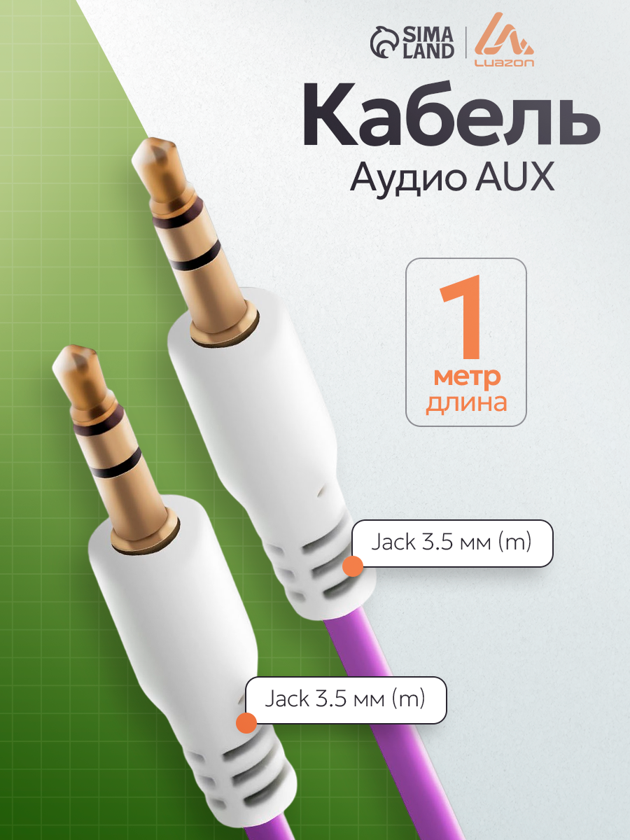 Кабель аудио AUX Luazon, Jack 3.5 мм(m)-Jack 3.5 мм(m), прозрачная оплетка, 1 м, фиолетовый