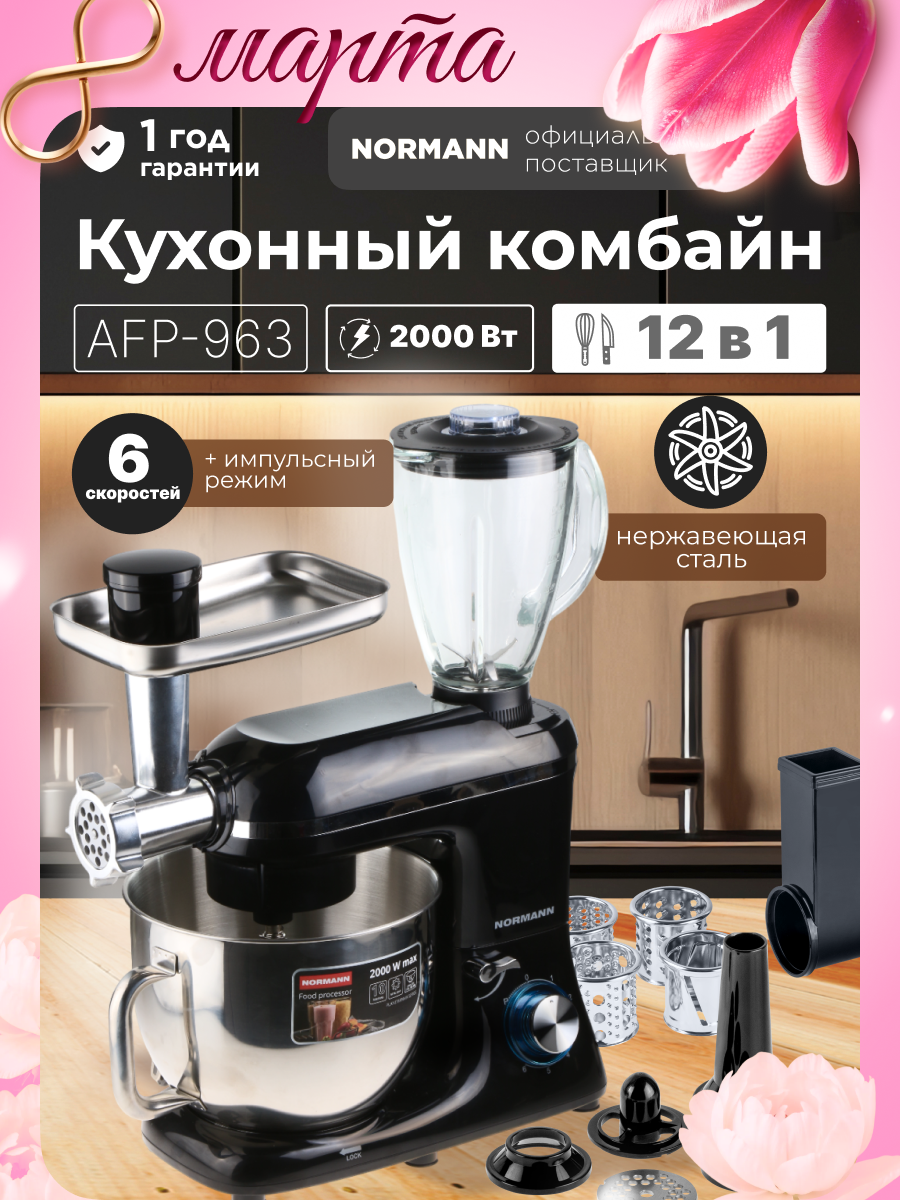 Кухонный комбайн с мясорубкой NORMANN AFP-963 12 в 1 (N16017-2)