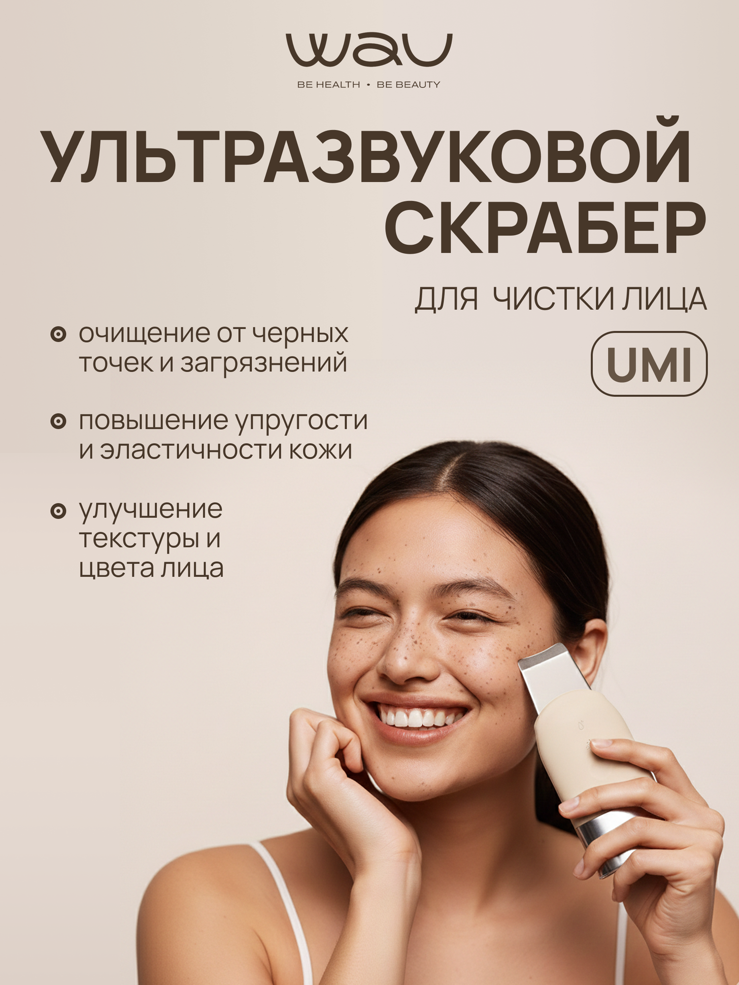 WAU Ультразвуковой скрабер UMI, чистка лица для всех типов кожи
