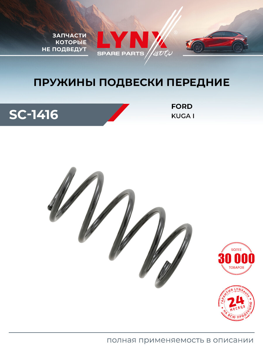 Пружина подвески передняя для FORD KUGA / LYNXAuto SC-1416