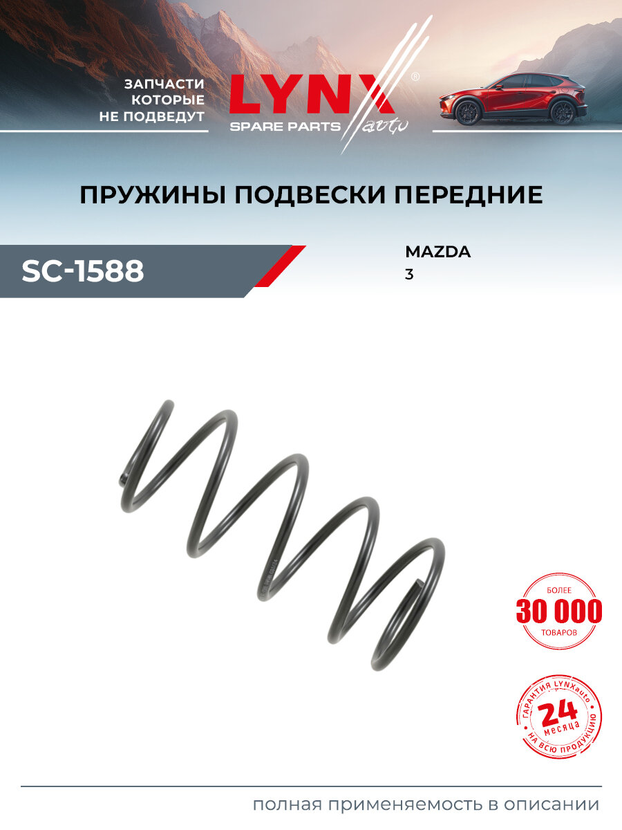 Пружина подвески передняя для MAZDA 3 / LYNXAuto SC-1588