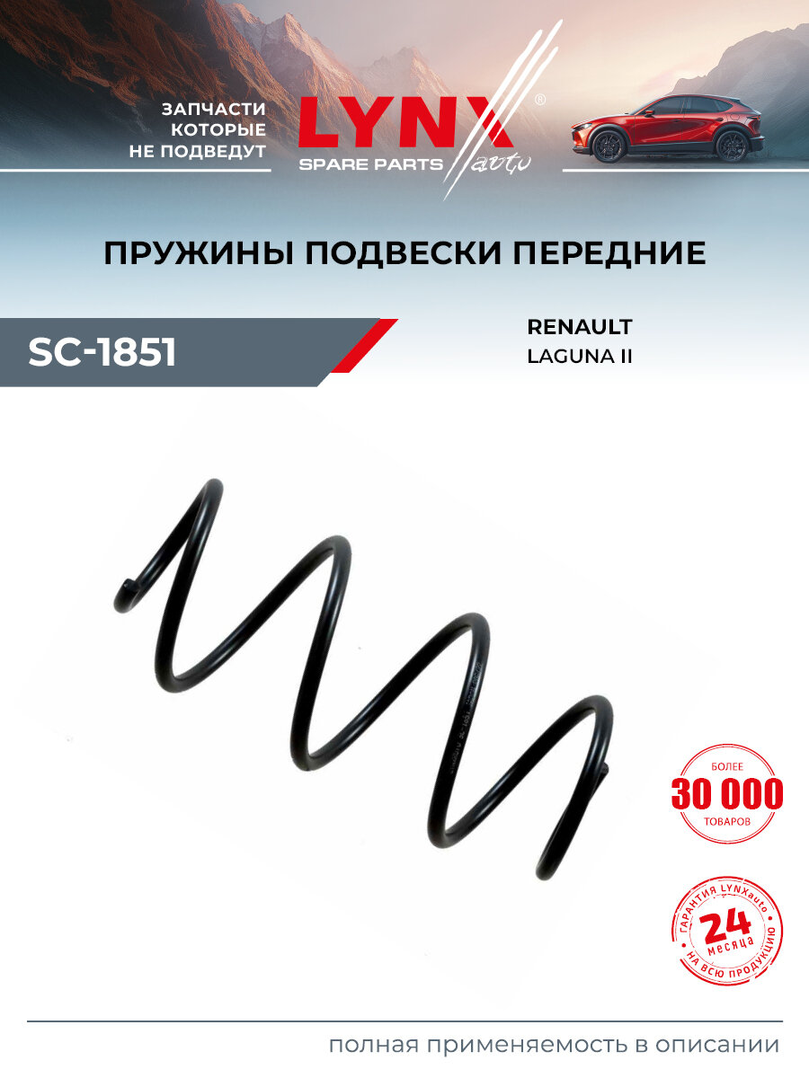 Пружина подвески передняя подходит для RENAULT LAGUNA / LYNXAuto SC-1851