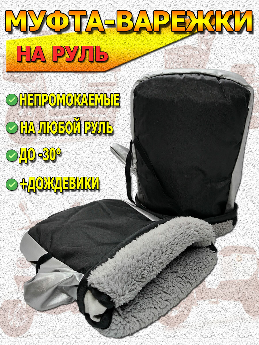 Зимние варежки на руль для электросамоката и велосипеда