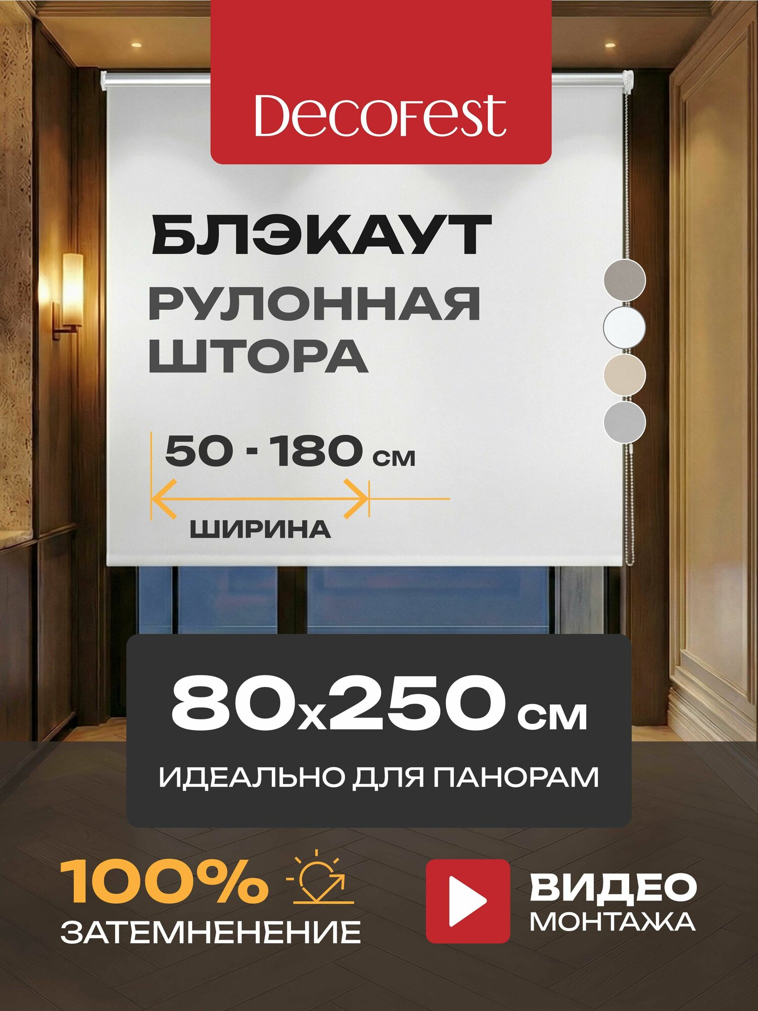 Рулонные шторы блэкаут (blackout) однотонные 80 см х 250 см Белый /механизм стандарт d 25 мм, со сверлением